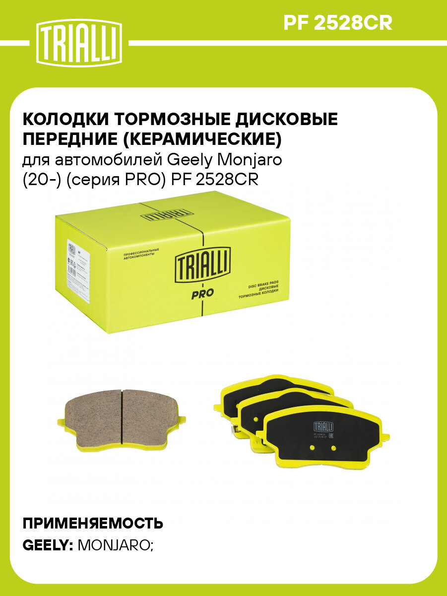 Колодки тормозные дисковые передние (керамические) для автомобилей Geely Monjaro (20-) [серия PRO] PF 2528CR TRIALLI