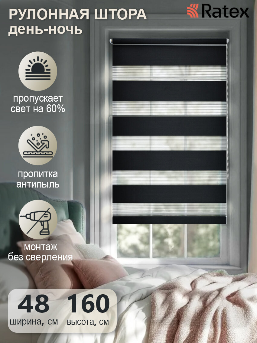 Рулонная штора с эффектом "день-ночь" 48х160 см, цвет черный