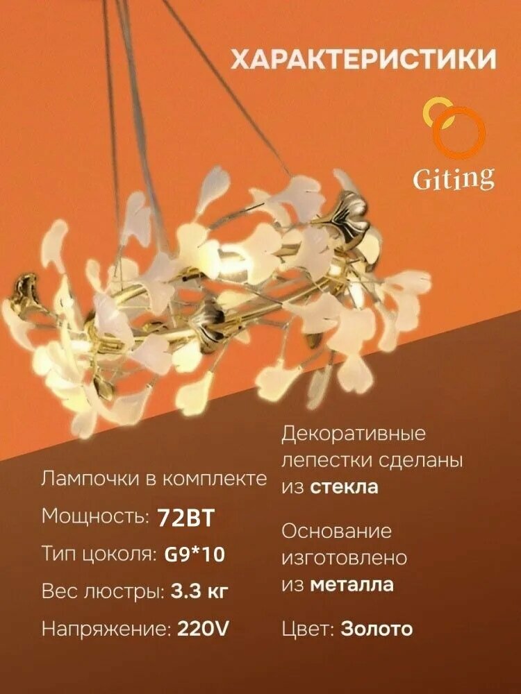 Giting Люстра, G9, 72 ВтПоказать полностью КомплектацияЛюстра подвесная*1 — фото 1