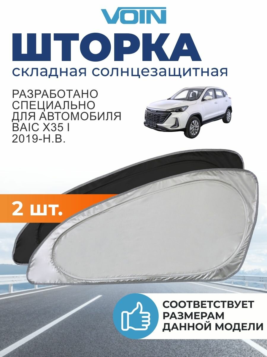 Шторки автомобильные боковые на передние стекла VOIN Baic X35 1 2019-н. в. 2шт / шторки на окна автомобиля Баик X35 1