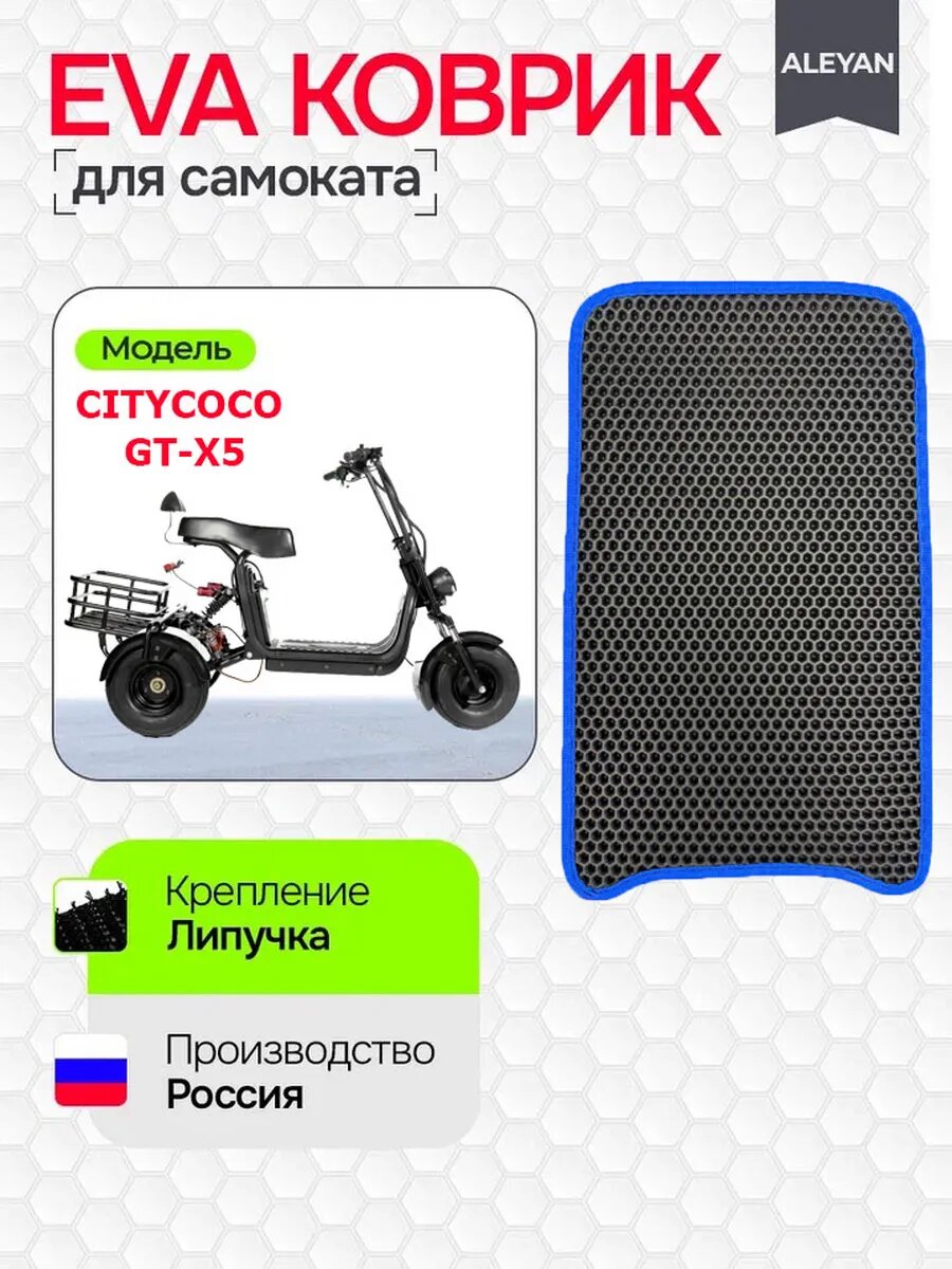 Коврик для электросамоката CityCoCo GT-X5