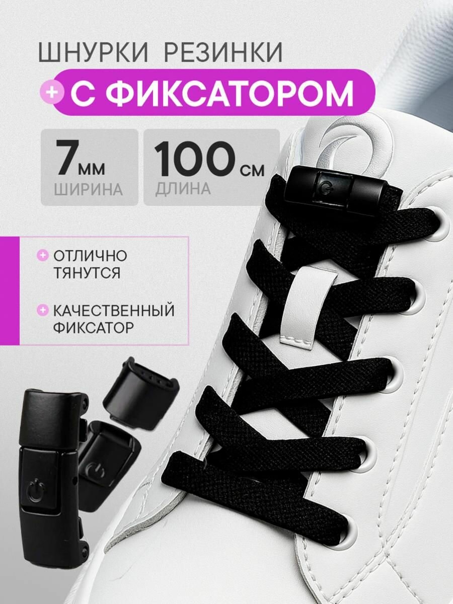 Шнурки для обуви самозатягивающиеся, эластичные, с фиксатором, 100 см, чёрные