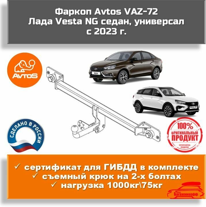 Фаркоп для Лада Vesta NG седан, универсал с 2023 года выпуска (паспорт и сертификат в комплекте)