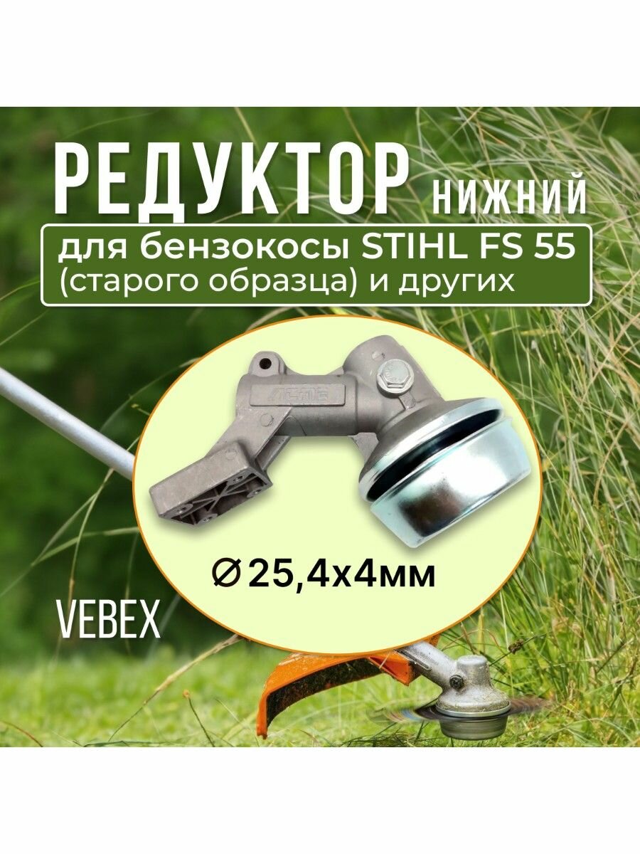 Редуктор нижний для бензокосы STIHL FS 55 (старого образца)