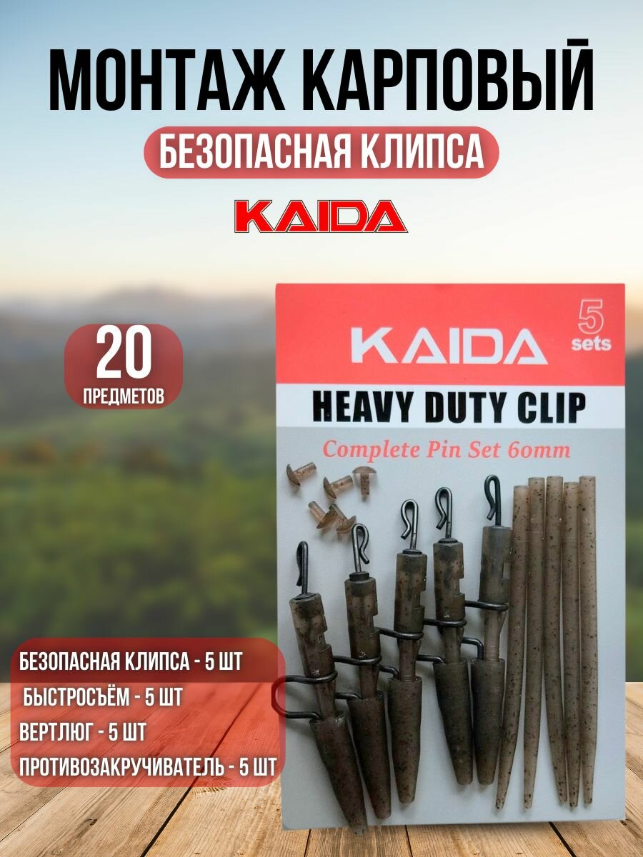 Безопасная клипса карповая Kaida/ Набор монтаж безопасная клипса 20 предметов