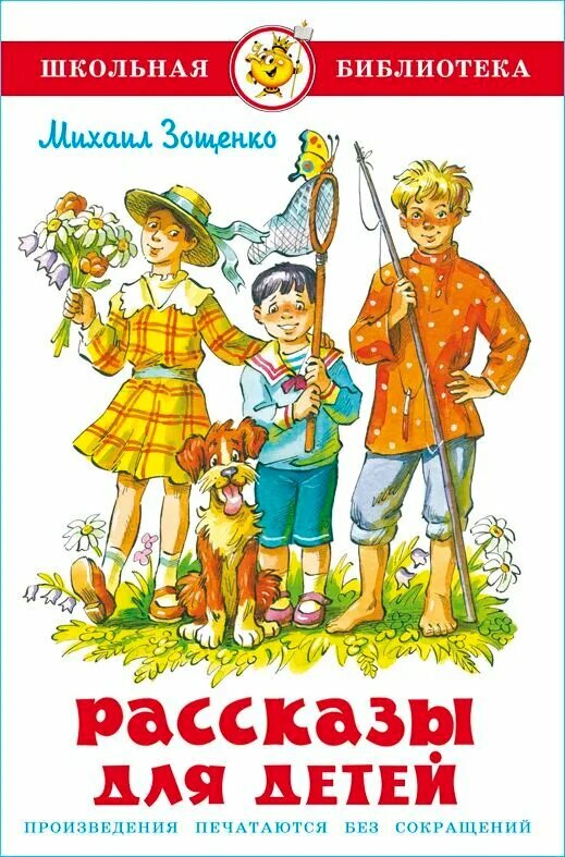 Рассказы для детей Книга Зощенко Михаил 6+ 160 стр. 2025 год