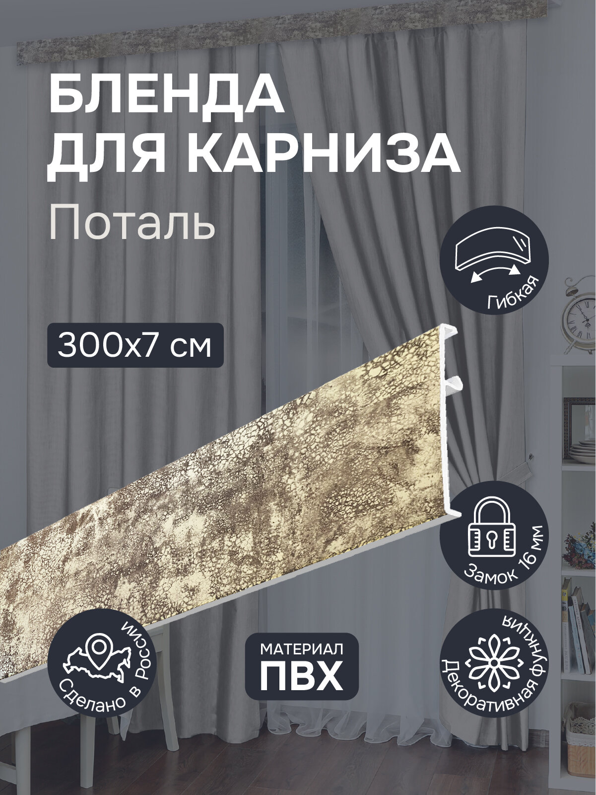 Бленда для карниза 300 см, Поталь, ширина 7 см, размер замка 16 мм, пластиковая для потолочной шины