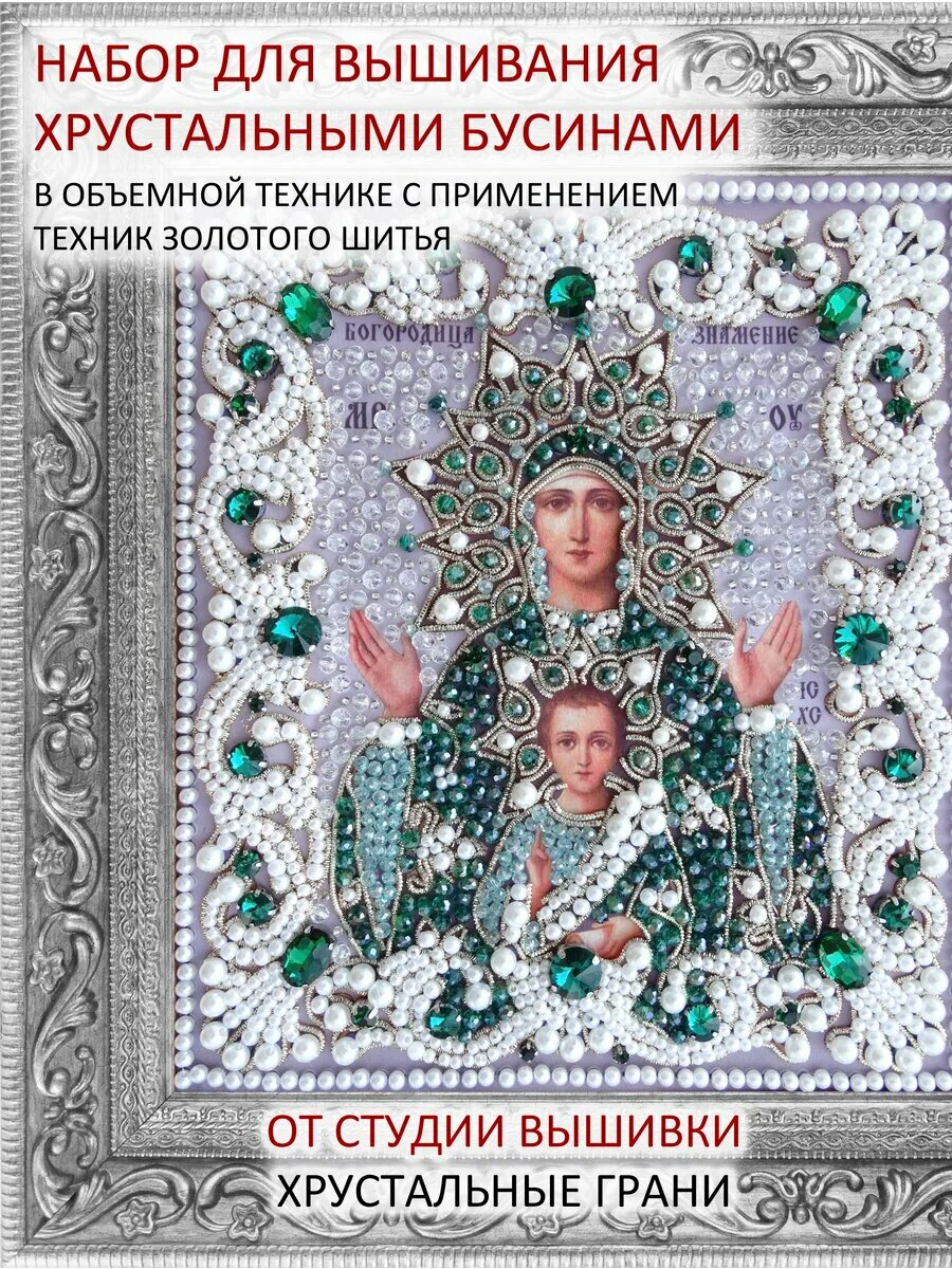 Набор для вышивания Богородица Знамение