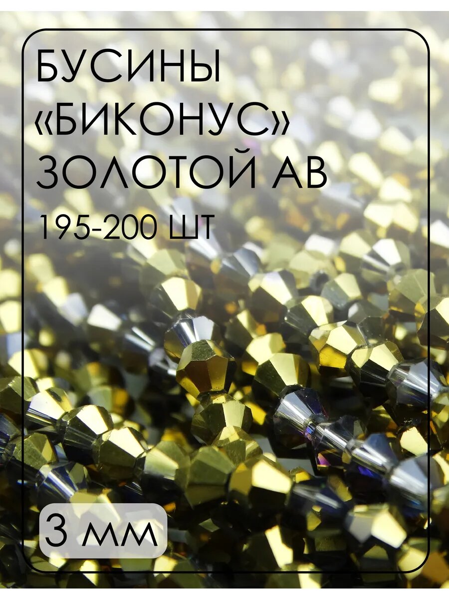 Хрустальные бусины биконус 3 мм 195-200 шт.