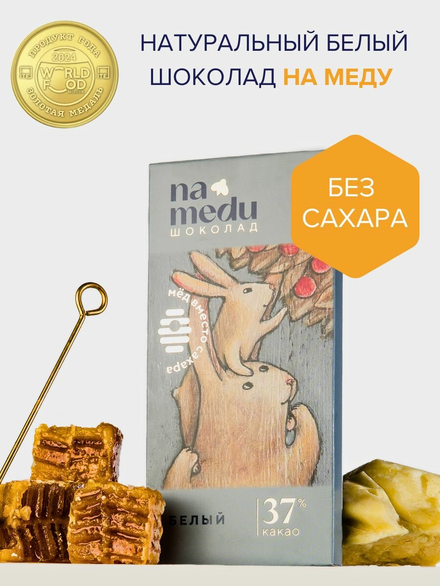 Шоколад на меду без сахара белый