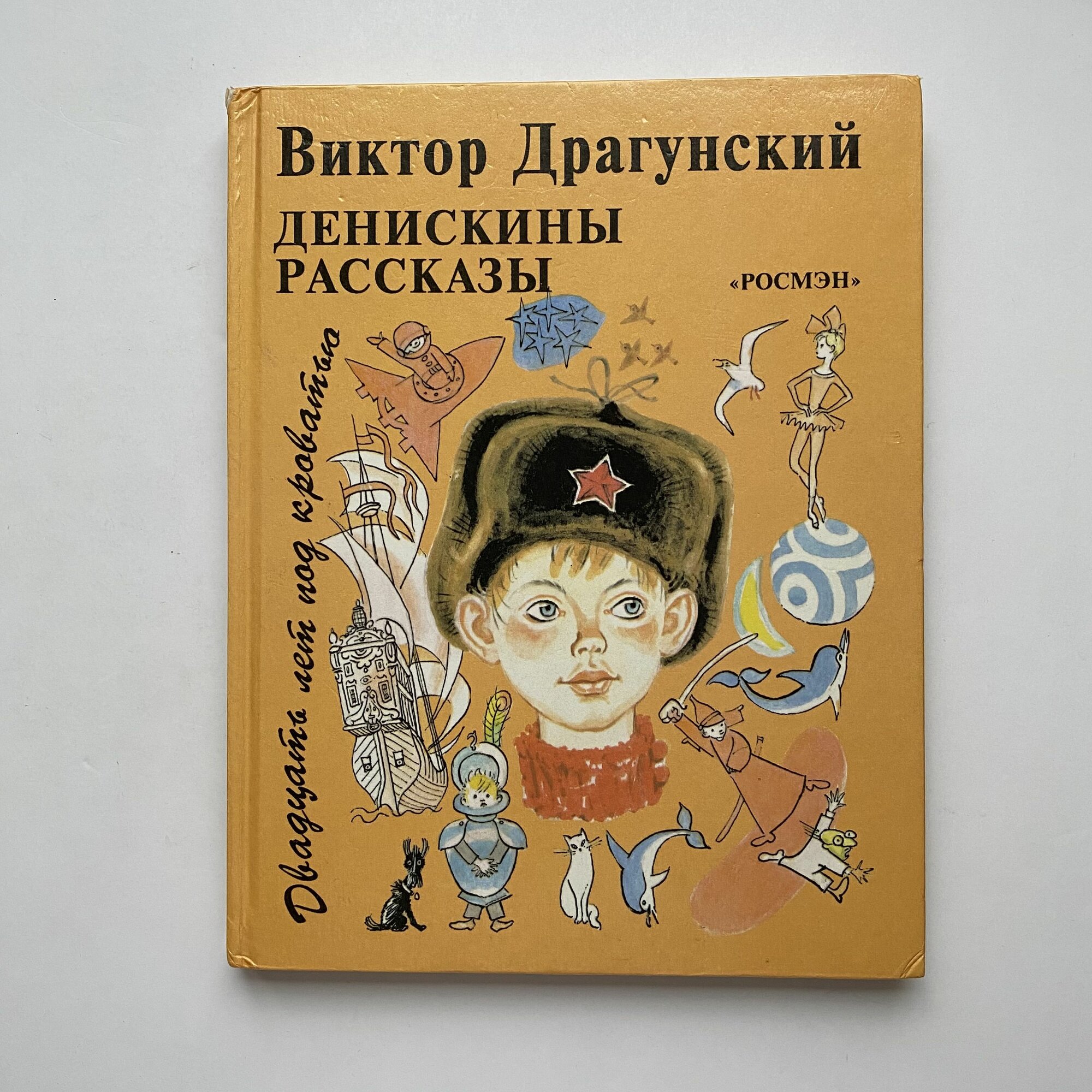 Книга Денискины рассказы. Двадцать лет под кроватью. Издание 1997 года