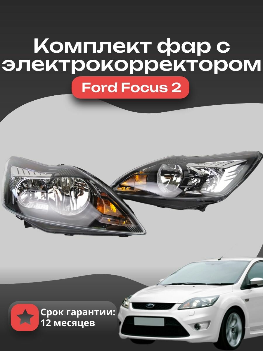 Фары форд фокус 2 рестайлинг