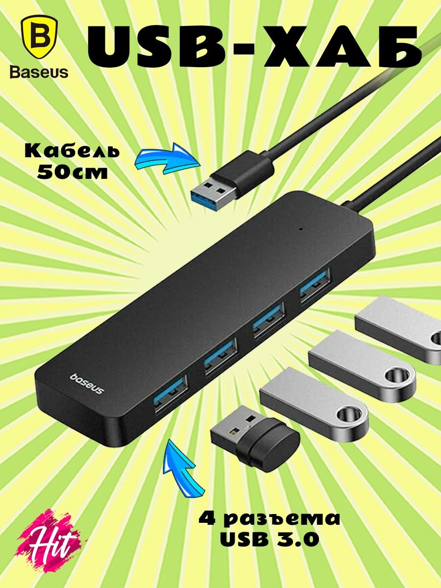 USB-хаб Baseus UltraJoy Series 4-Port HUB Lite 50см (USB на USB 3.0*4), B0005280B111-02 черный