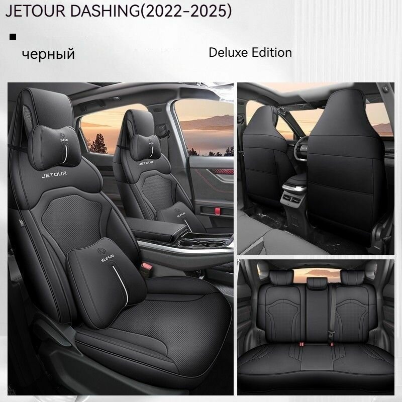 JETOUR DASHING (2022 - н. в.) Чехлы для автомобильных сидений для Джетур Дашинг