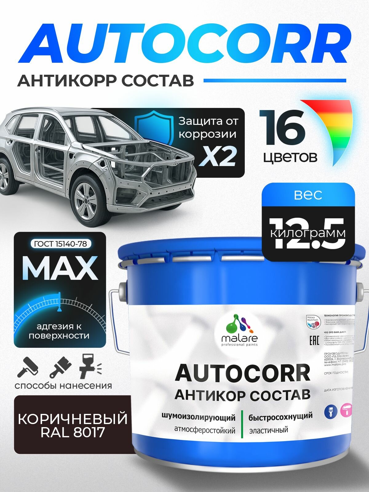Антикоррозийное покрытие Malare AutoCorr для автомобиля (для днища, арок, кузова), жидкие подкрылки, антигравий для автомобиля, дополнительная шумоизоляция, цвет RAL 8017 коричневый, матовая, 12,5 кг.