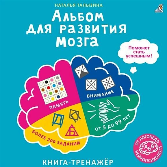Талызина Н. "Альбом для развития мозга. Книга-тренажёр"