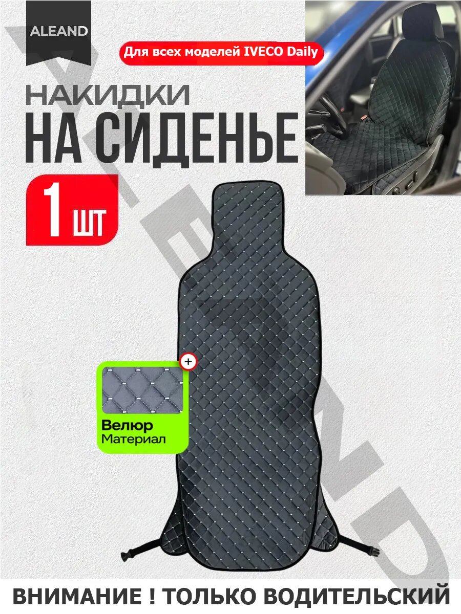 Накидка на сидение только водительский IVECO Daily