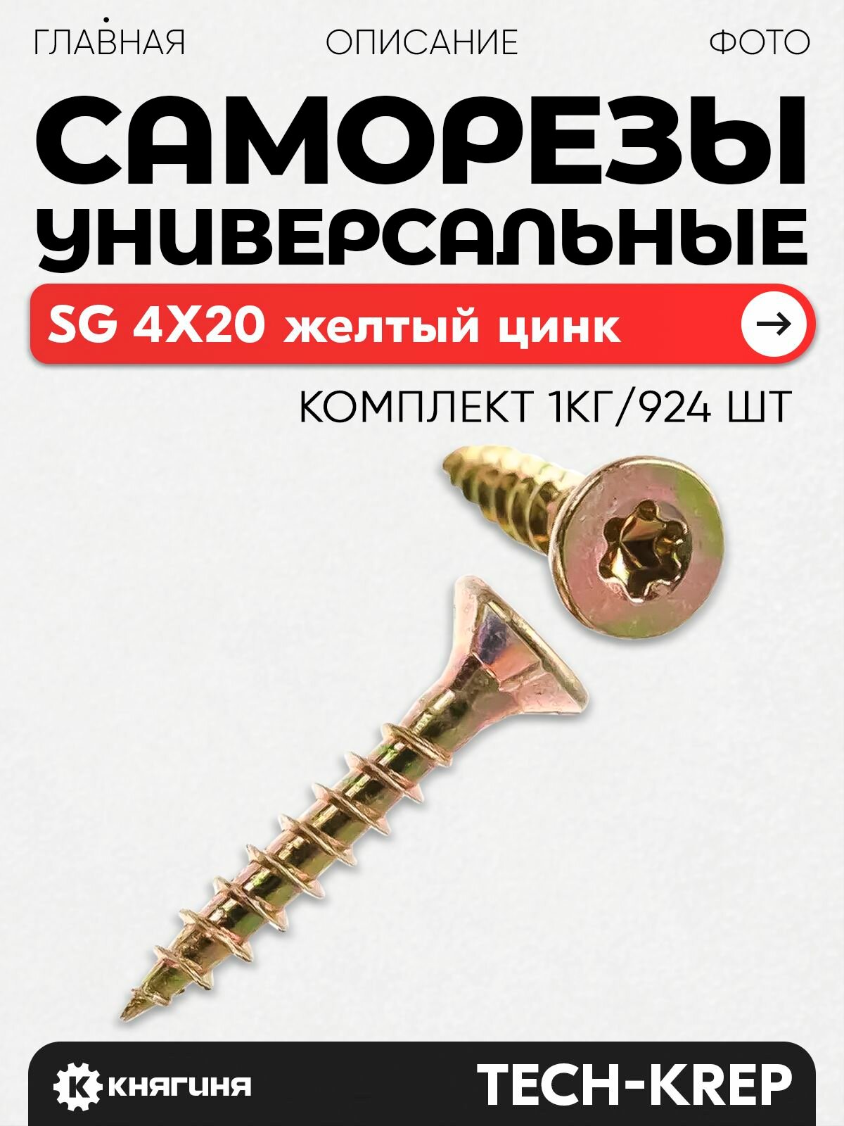 Саморезы универсальные SG 4X20 желтый цинк (к-т 1кг/924 шт)