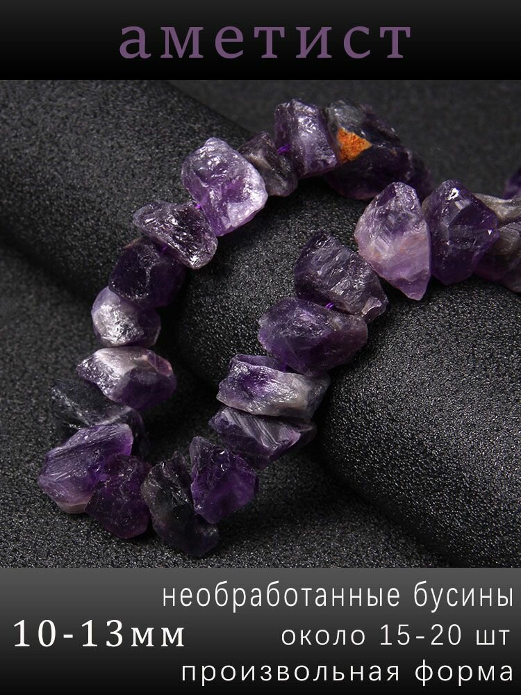 Натуральные аметистовые бусины необработанные 10 13 мм произвольной формы для рукоделия 15 20 штук природный