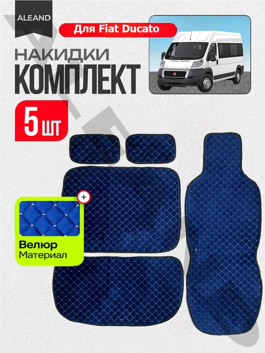 Накидки сидение fiat ducato фиат дукато,
