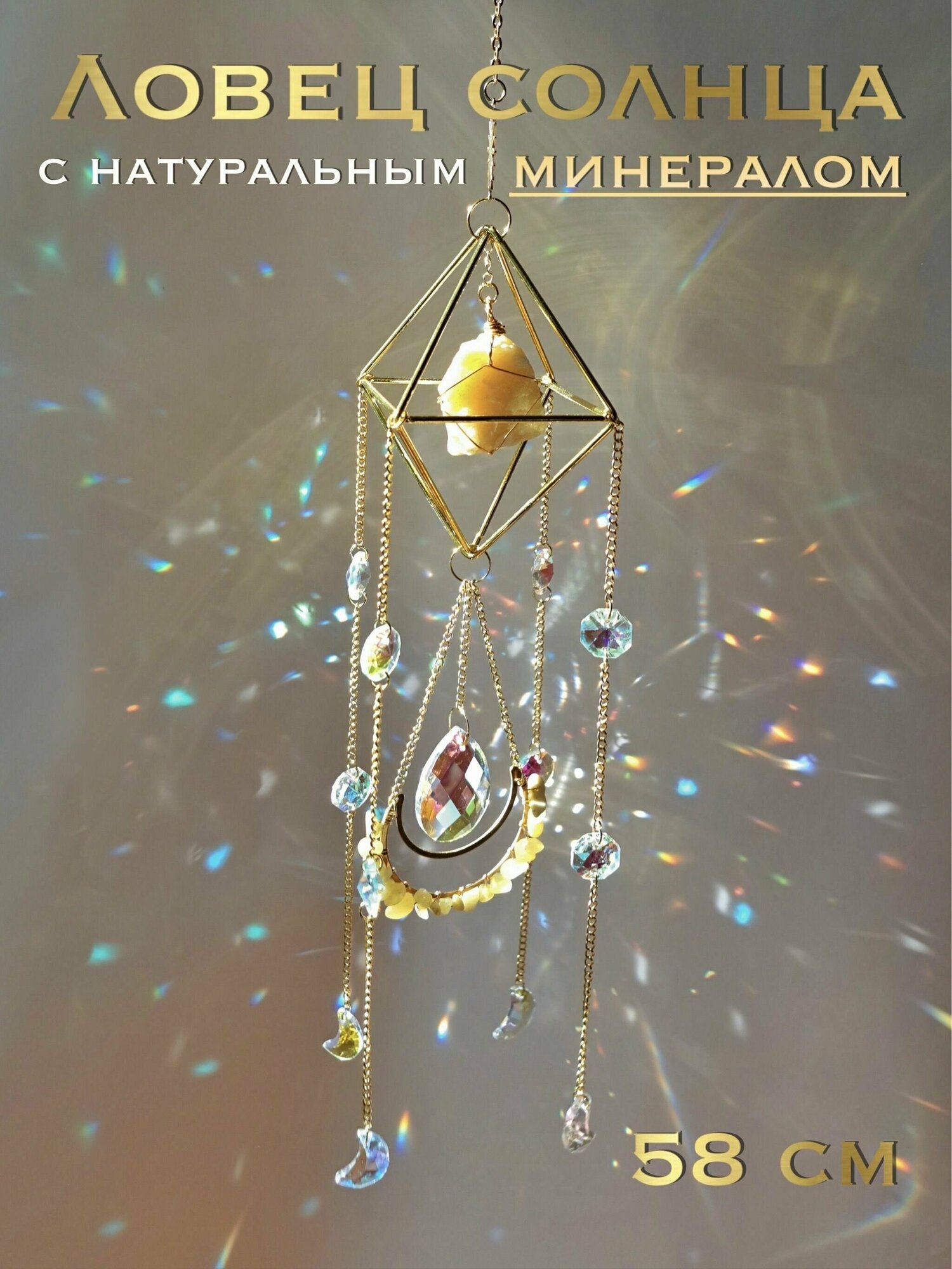 Ловец солнца / радуги / снов, подвеска интерьерная, хрустальная призма, радужный ловец света на окно 1 шт