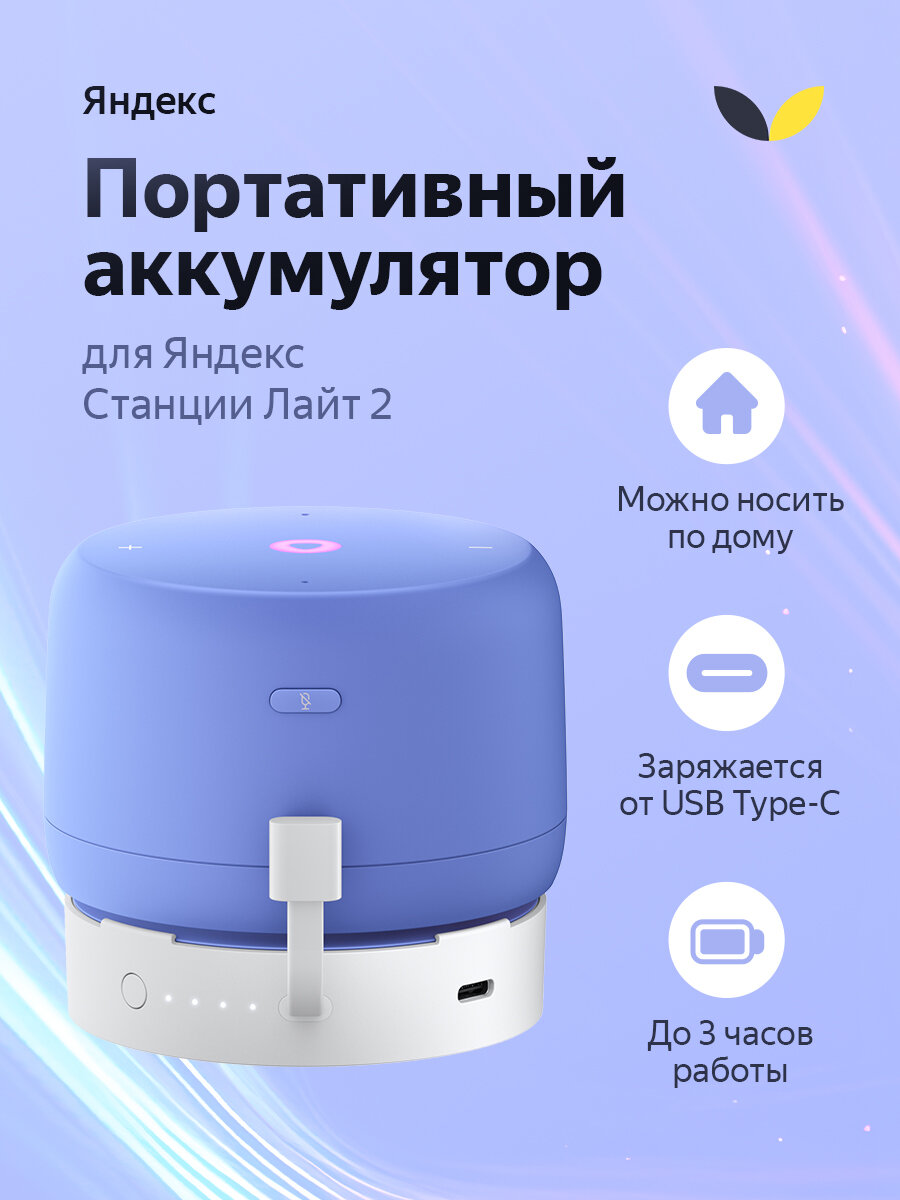 Портативный аккумулятор Яндекс YNDX-00651, для Станции Лайт 2, 2500 мА/ч, белый