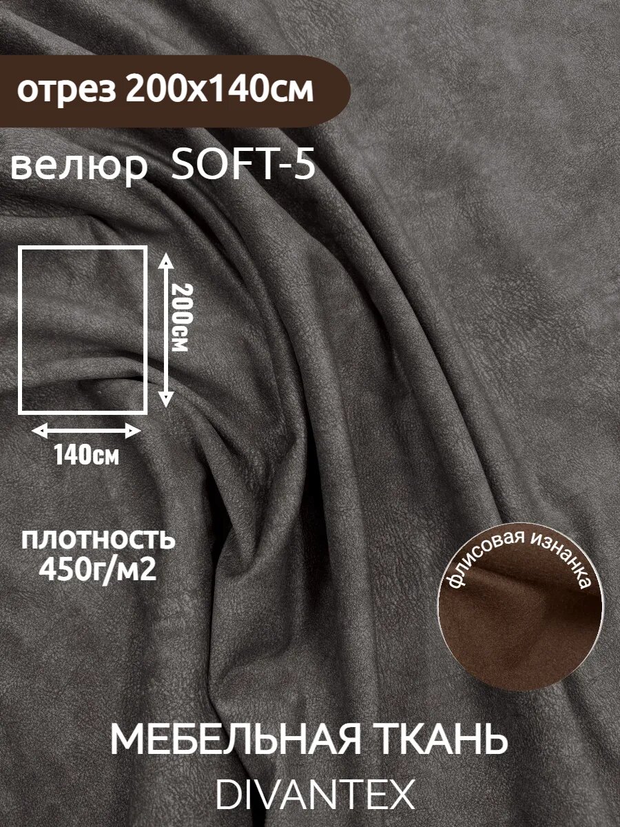 Мебельная ткань DIVANTEX велюр SOFT, отрез 200х140см