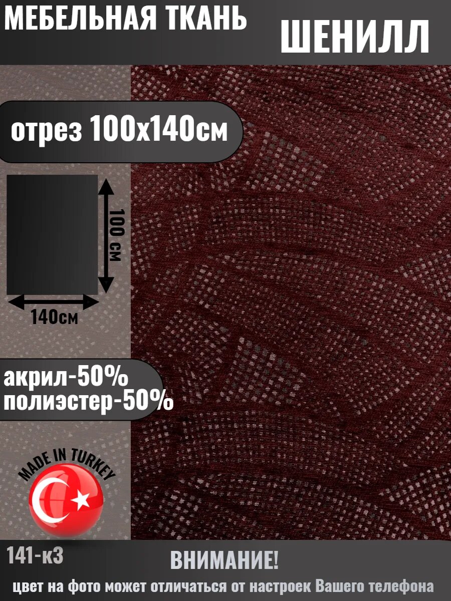 Мебельная ткань DIVANTEX шенилл , отрез 100х140см