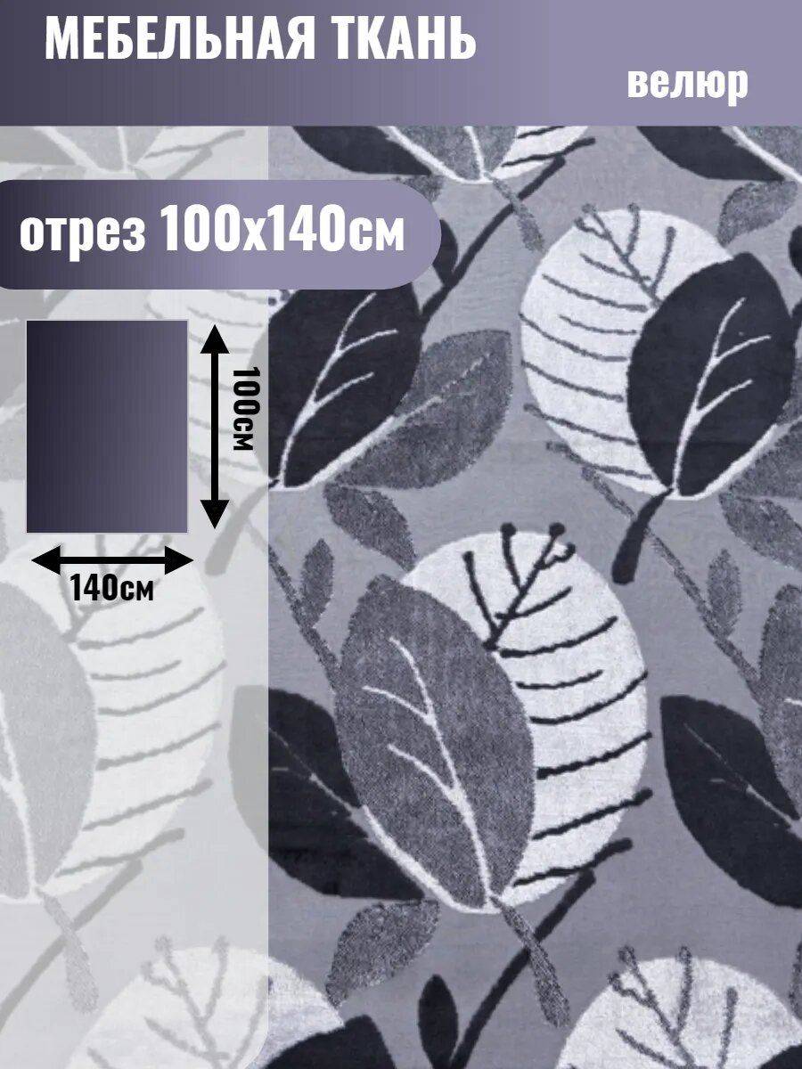 Ткань мебельная, жаккард велюр серый, отрез 100х140см