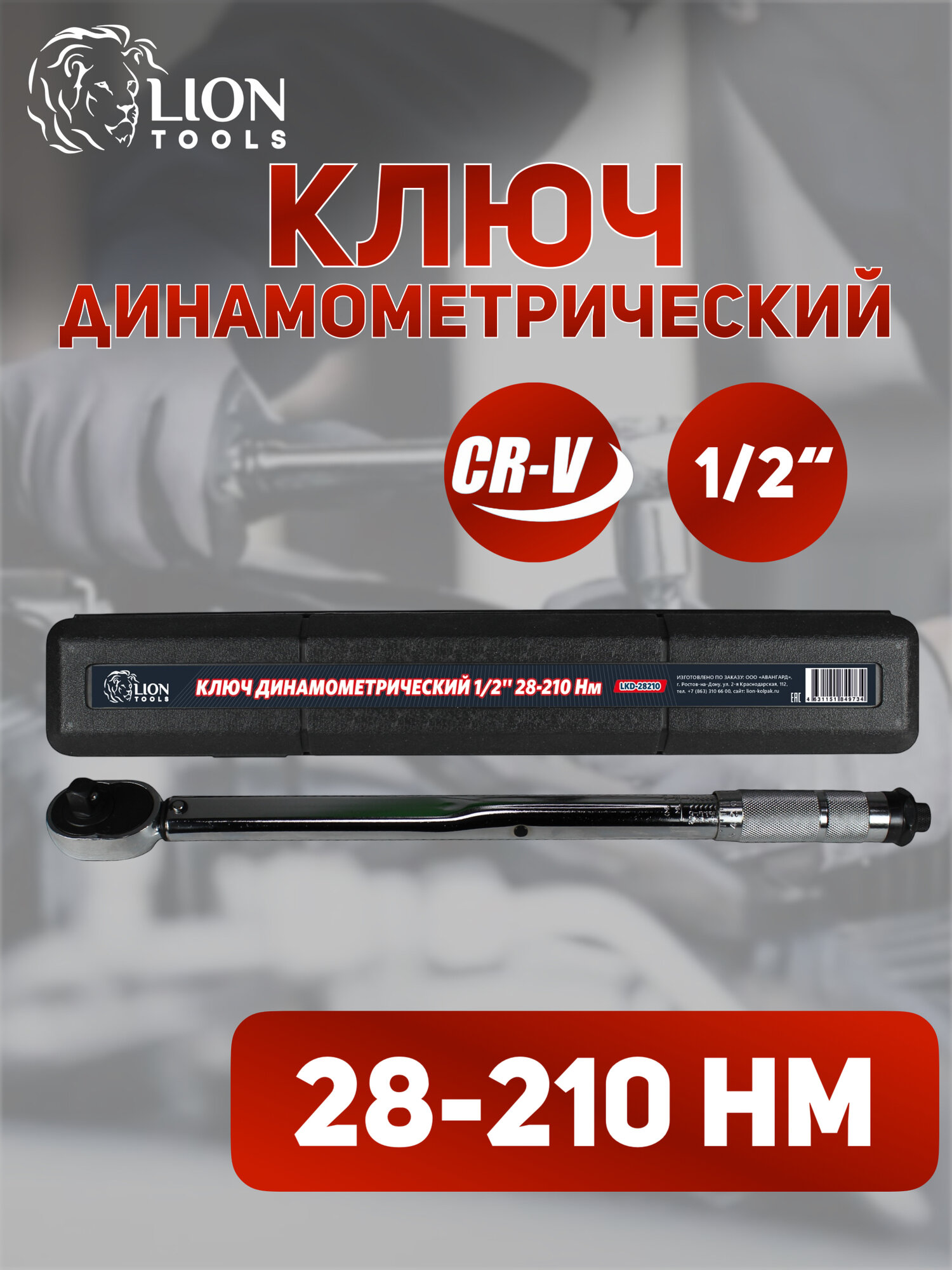 Ключ динамометрический LION TOOLS 1/2' 28-210 Нм в пластиковом футляре