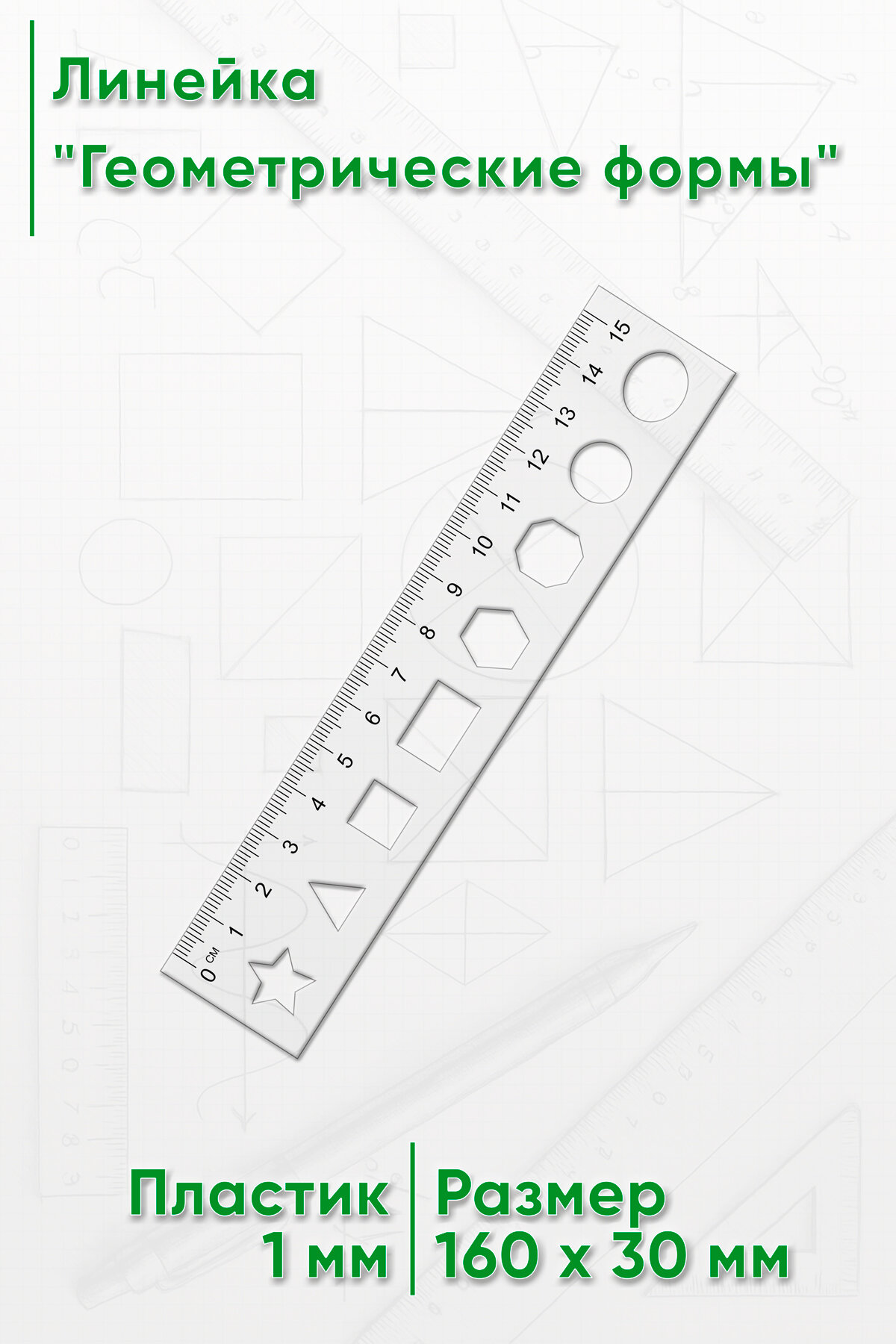 Линейка Геометрические формы