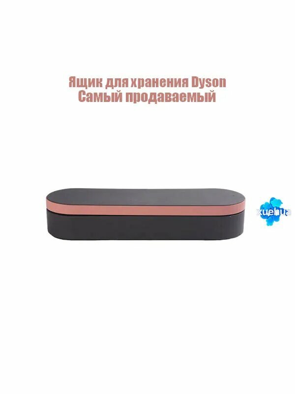 Кейс DYSON HT01, ударопрочный, для спрямителя для волос, розовый