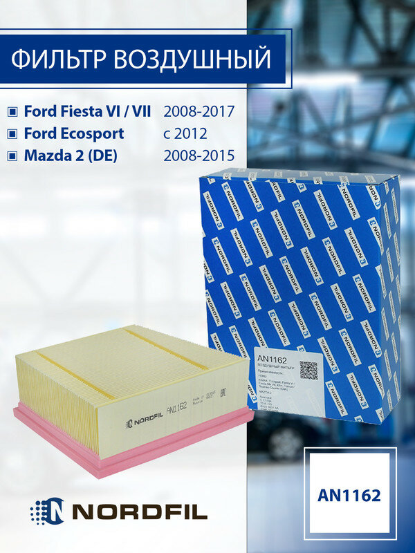 Воздушный фильтр двигателя Ford Fiesta VI / VII, Ecosport, Ka+ / Figo (Форд Фиеста 6 / 7, Экоcпорт, Ка+ / Фиго), Mazda 2 (Мазда 2)