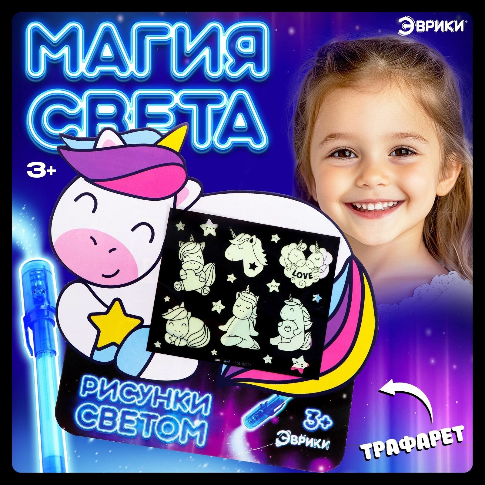 Набор для рисования светом Эврики "Единорог", А5, для детей