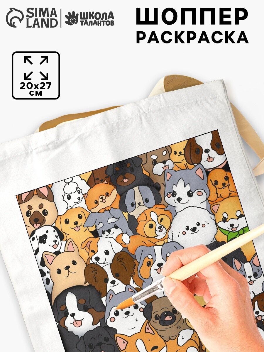Шопер Школа талантов "Собачки", для росписи, 28х25 см, текстиль