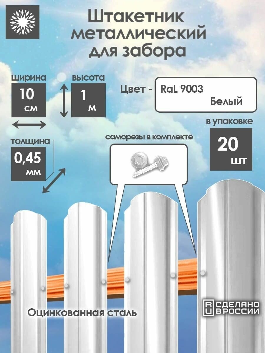 Штакетник металлический односторонний 1 м цвет: RAL 9003 Сигнальный белый, упаковка 20 штук