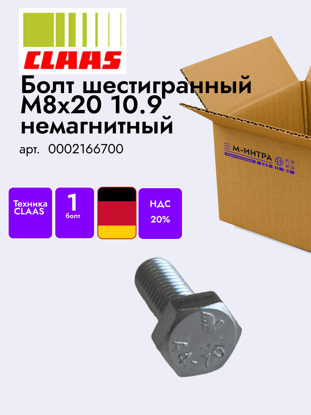 Болт шестигранный M8x20 10.9 немагнитный Claas арт. 0002166700