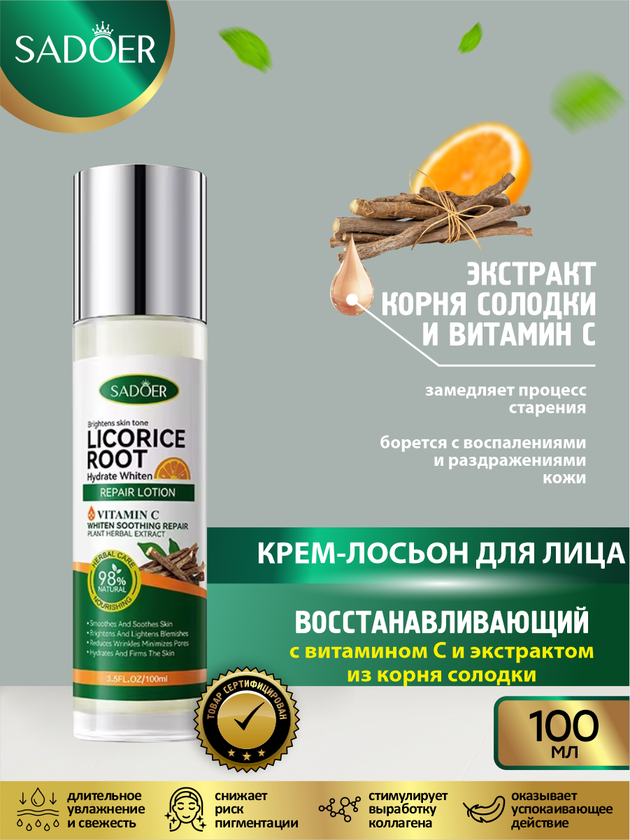 Восстанавливающий крем-лосьон для лица Sadoer с витамином С и корнем солодки 100 мл.