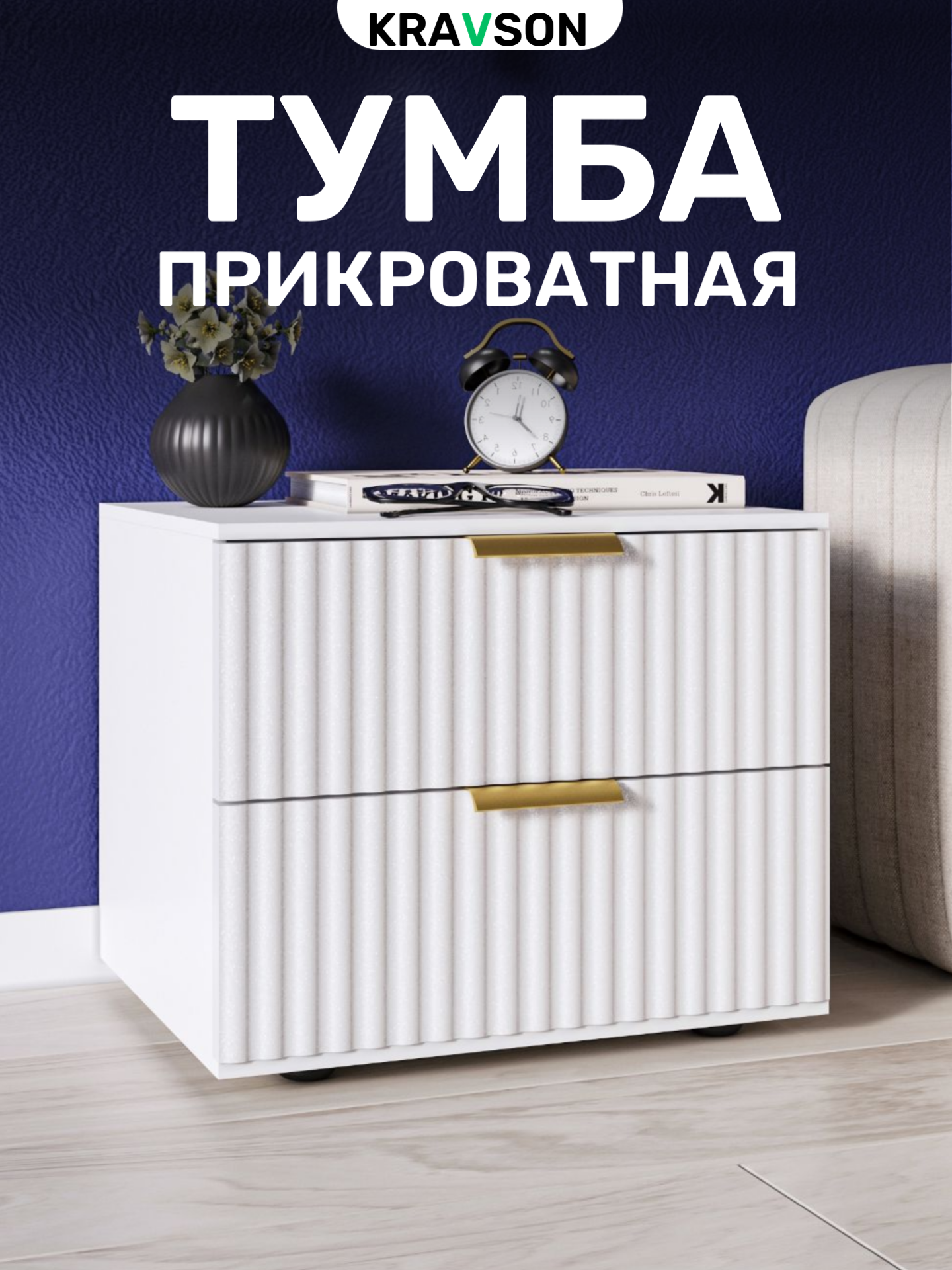 Тумба прикроватная напольная с двумя выдвижными ящиками, KRAVSON, 45х38х43 см