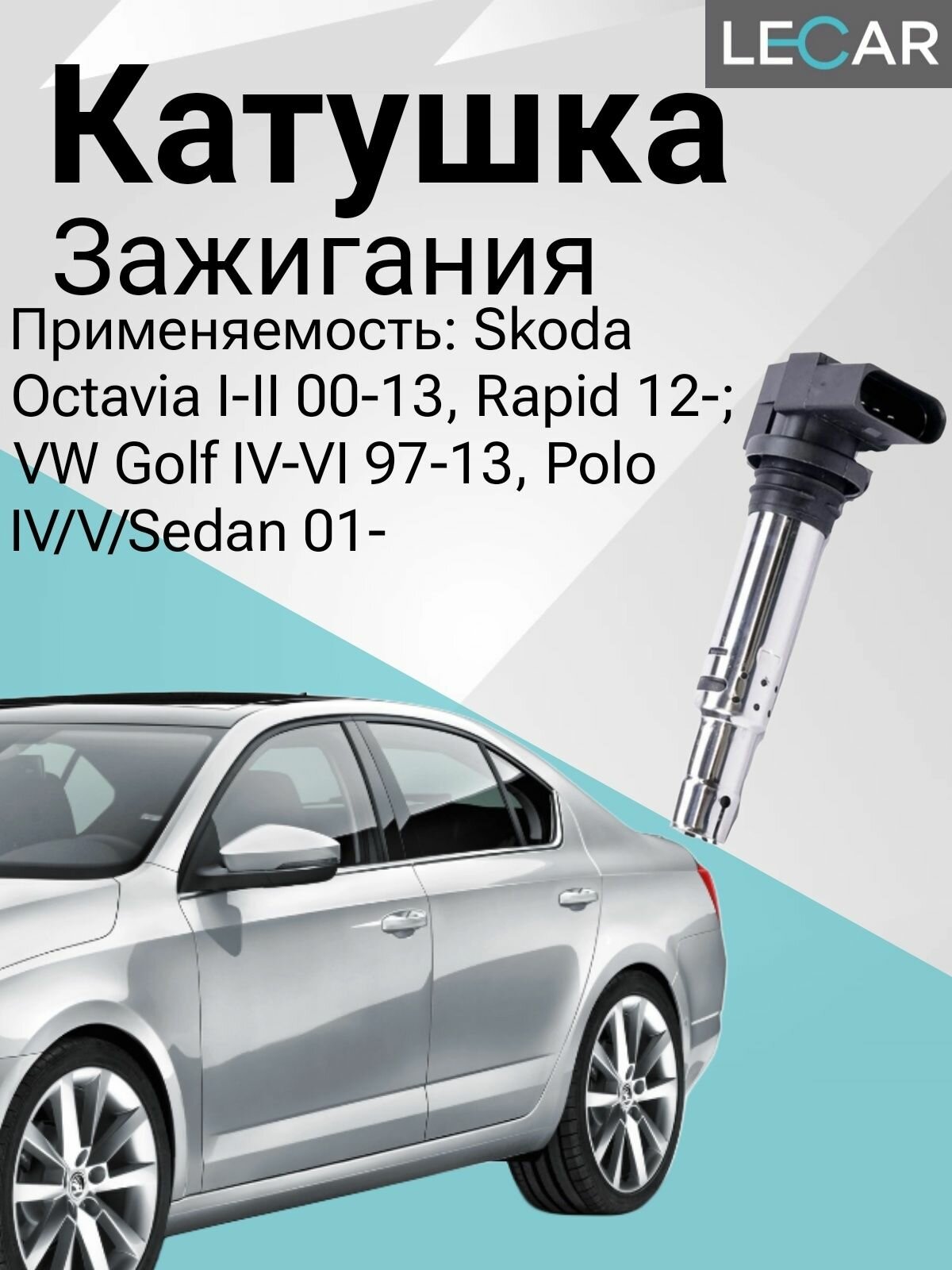 Катушка зажигания Skoda Octavia I-II 00-13, Rapid 12-; VW Golf IV-VI 97-13, Polo IV/V/Sedan 01-