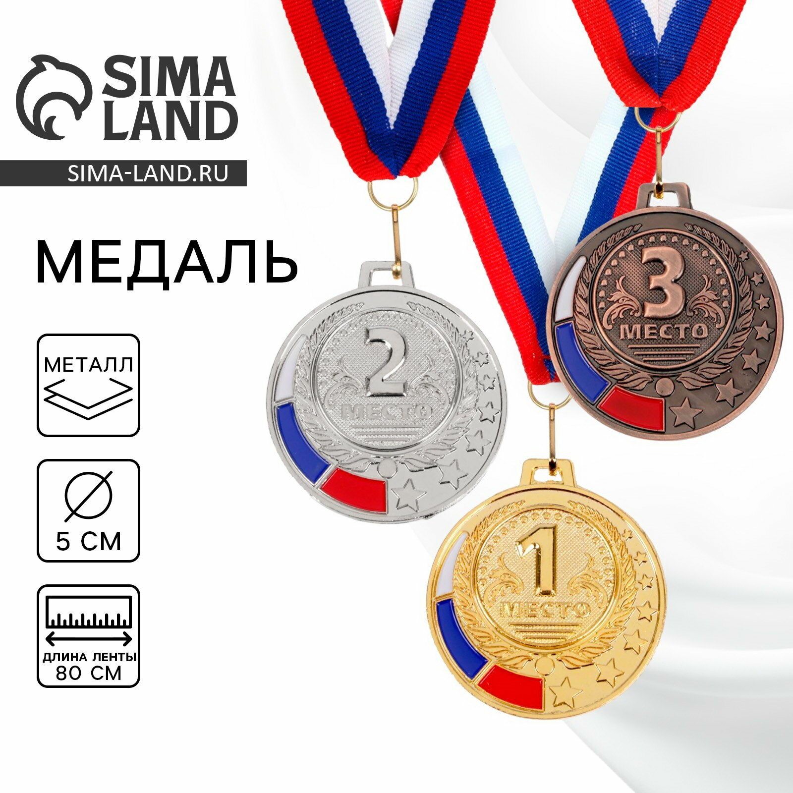 Медаль призовая "2 место" серебряная 062, d=5 см, с лентой, цвет: серебристый