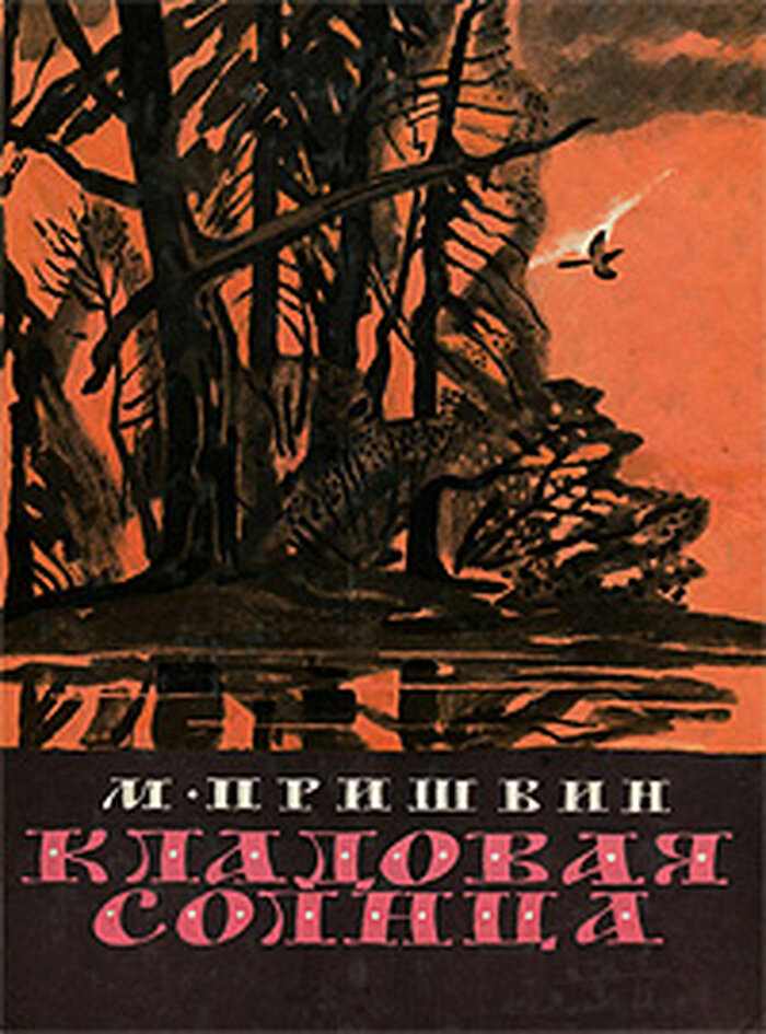 Кладовая солнца