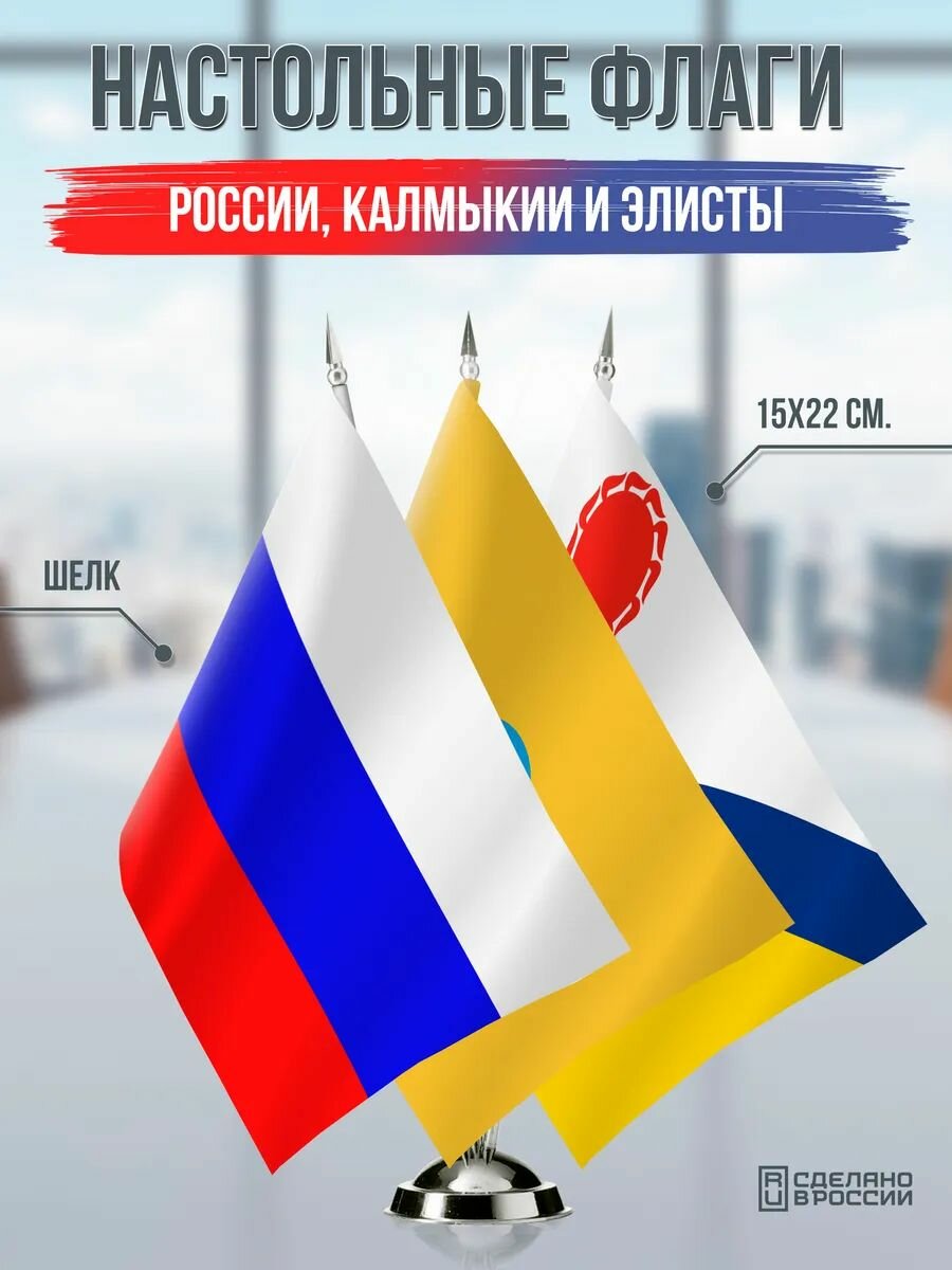 Настольные флаги России, Калмыкии и Элисты