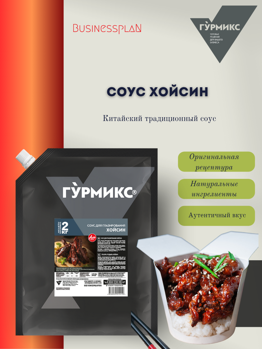 Соус Гурмикс Хойсин Традиционный, для азиатской кухни, сладкий, 2кг
