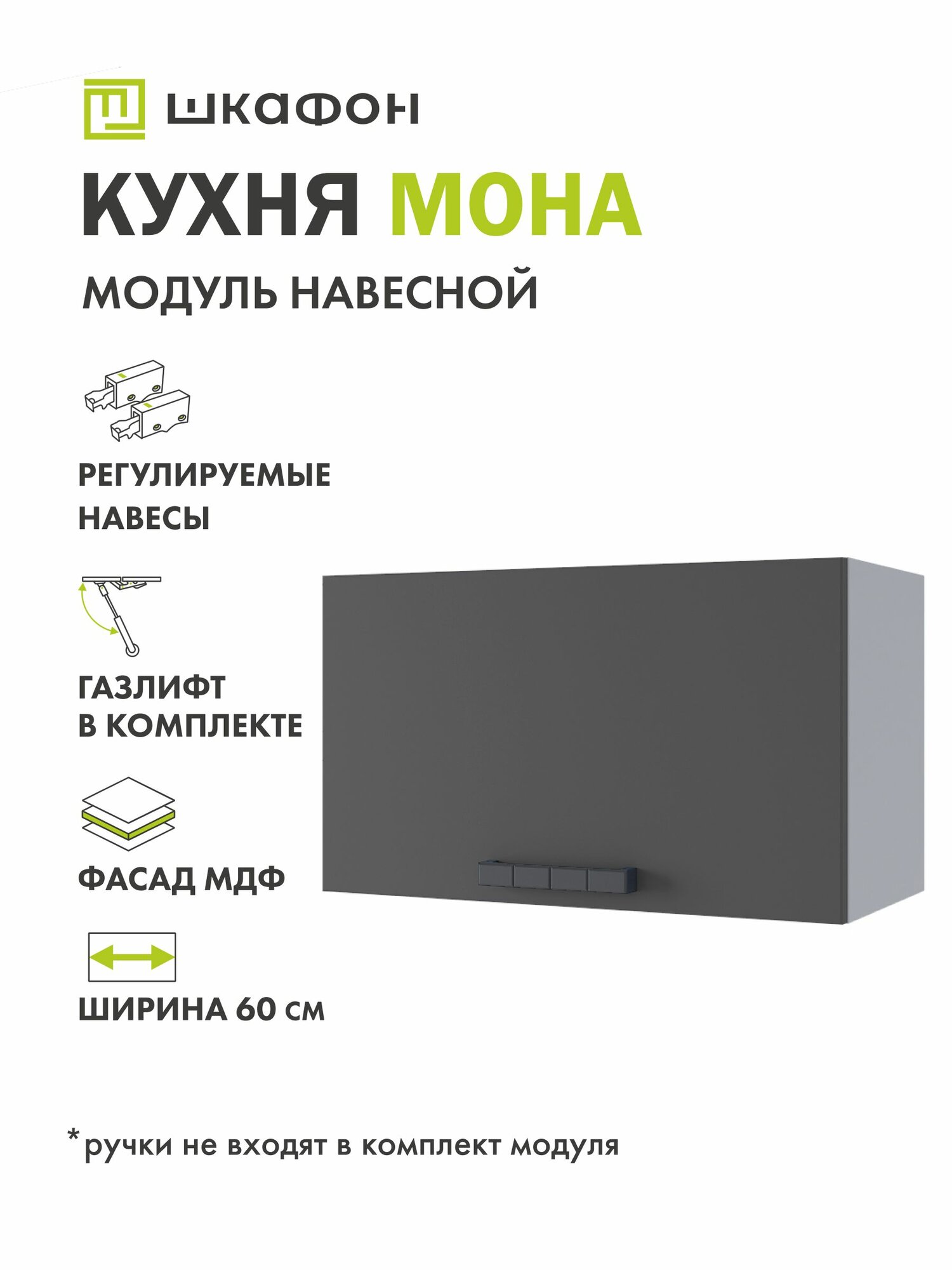 Кухонный модуль навесной Мона, 50х30х35 см, горизонтальный, Грейс, Шкафон