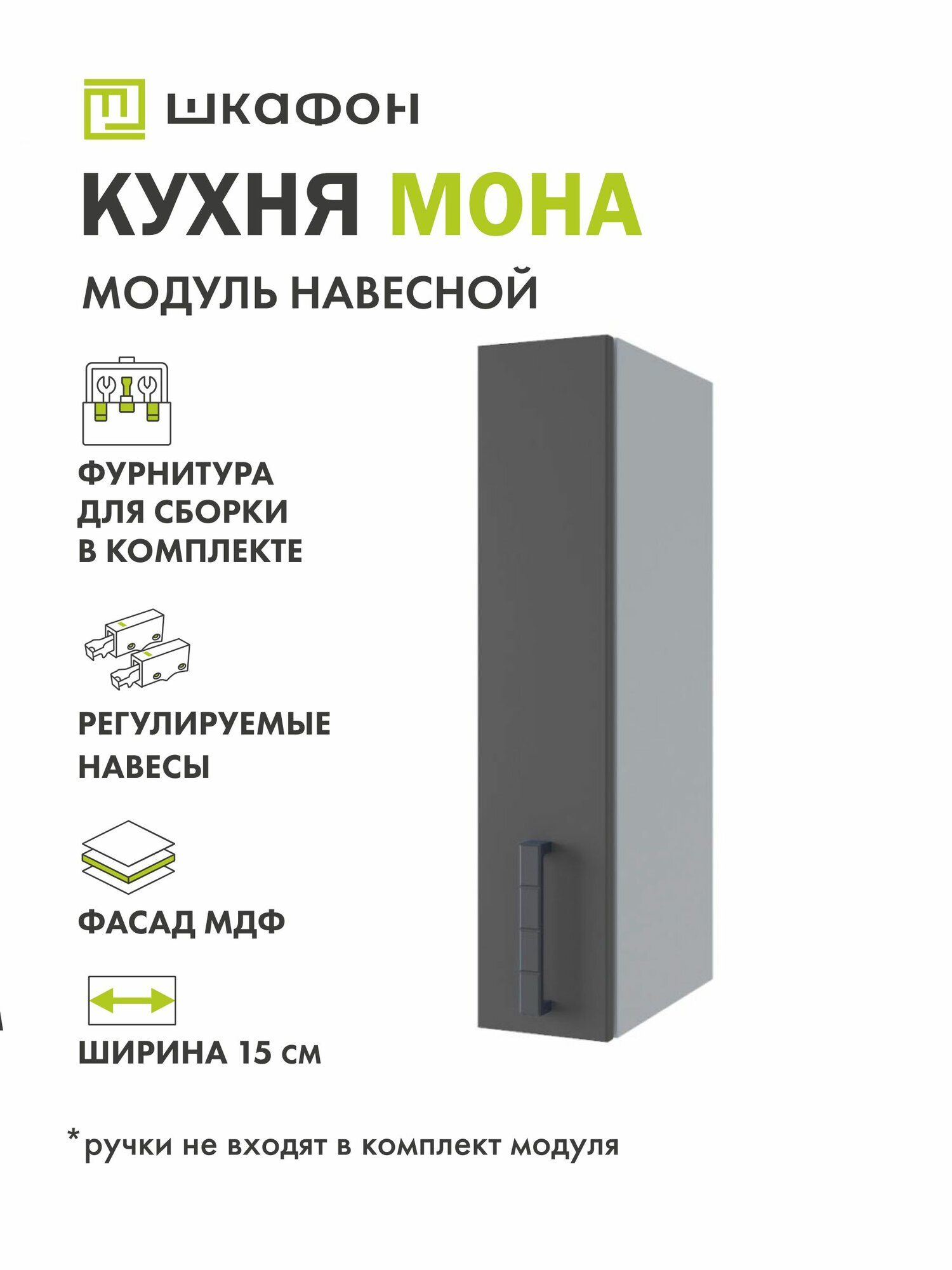 Кухонный модуль навесной Мона, 15х30х70 см, Грейс, Шкафон