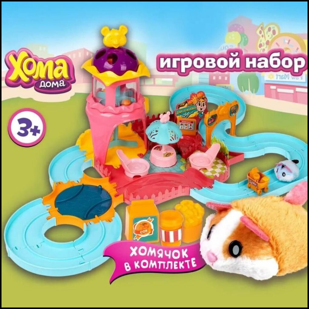 Игровой набор Хома Дома Хома Хомбургер с хомячком в комплекте