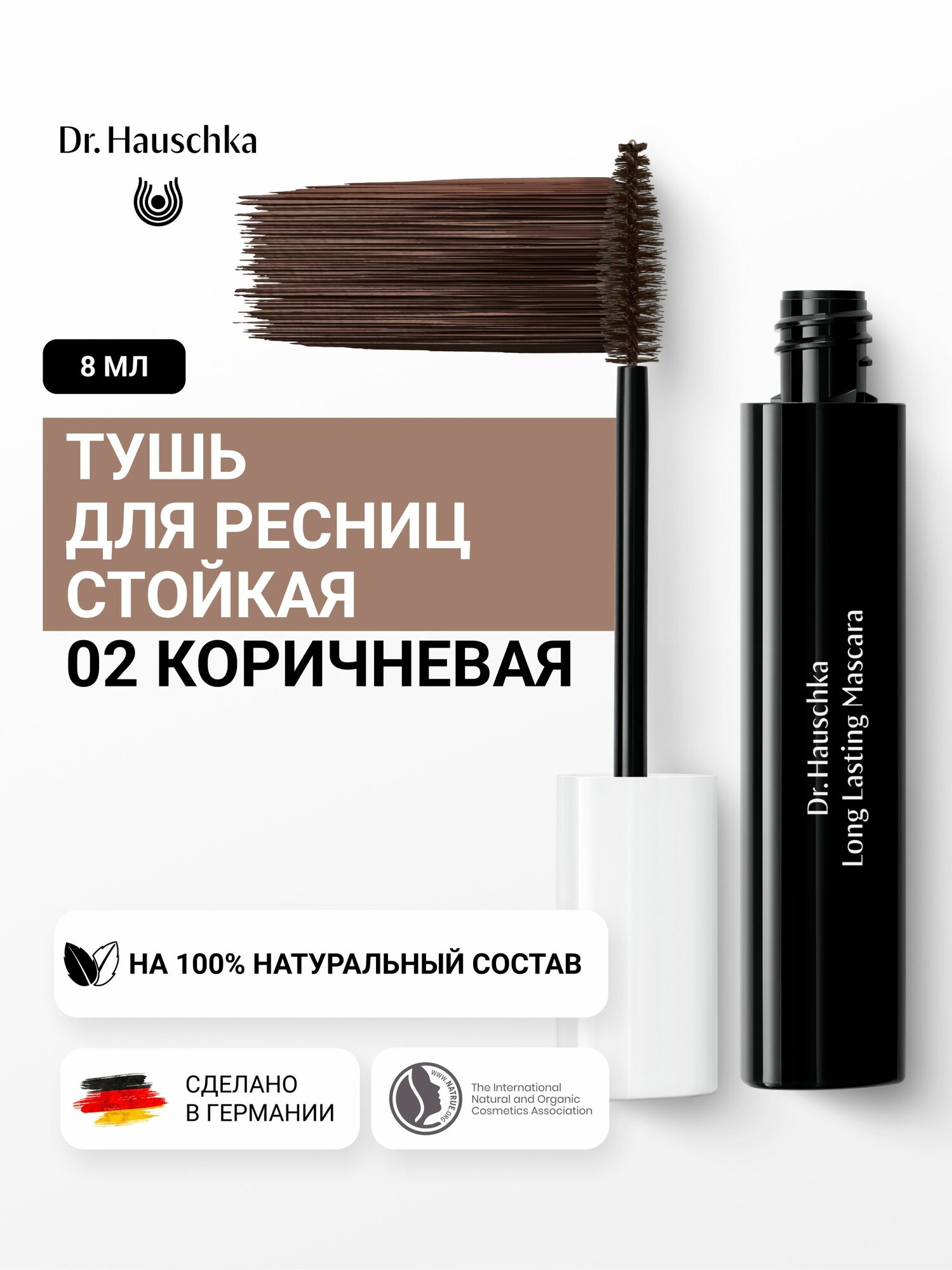 Тушь для ресниц стойкая Dr. Hauschka, коричневая, 8 мл, новинка 2025