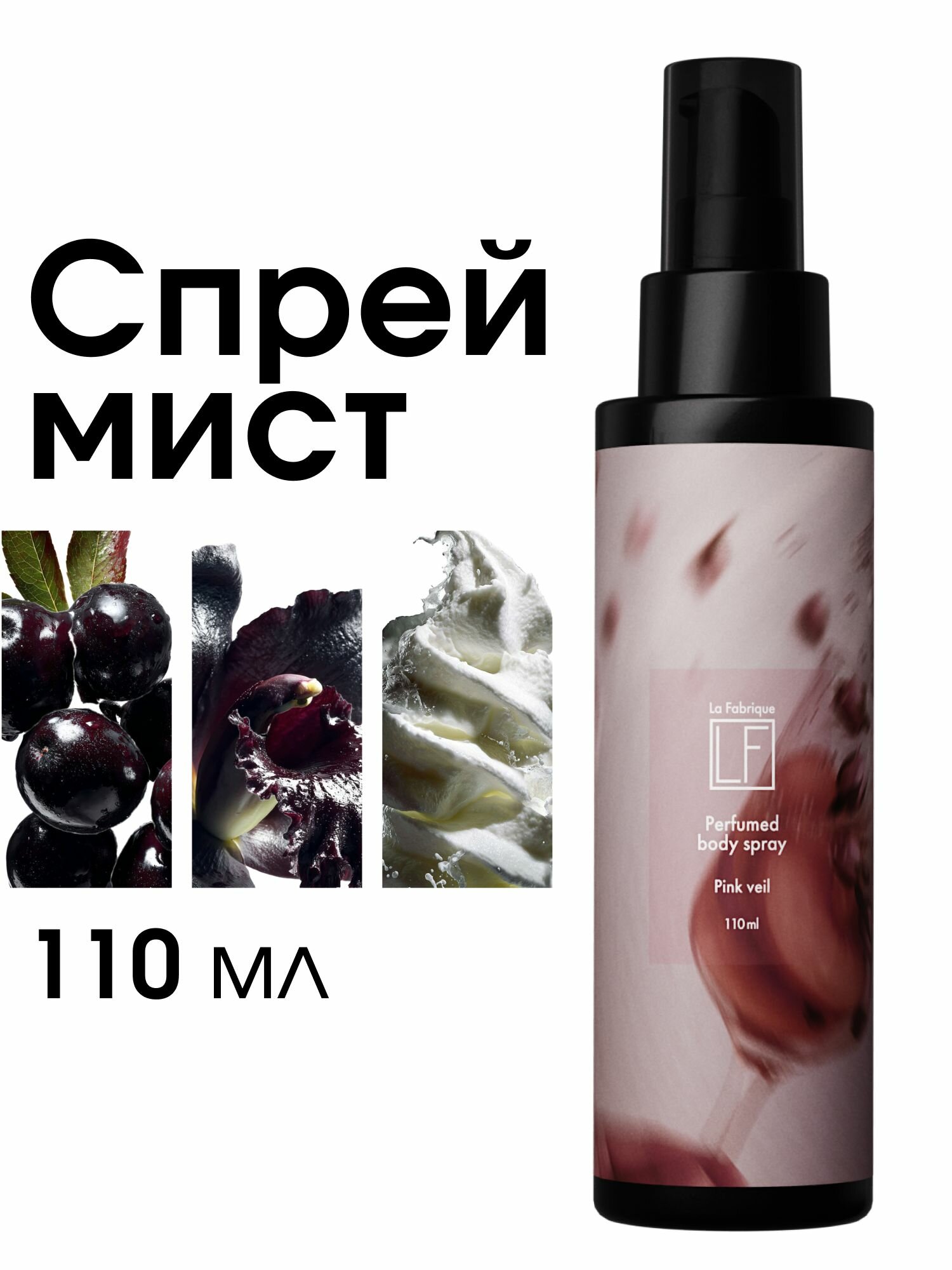 La Fabrique, Мист для тела, парфюмированный, аромат "Pink veil", 110 мл