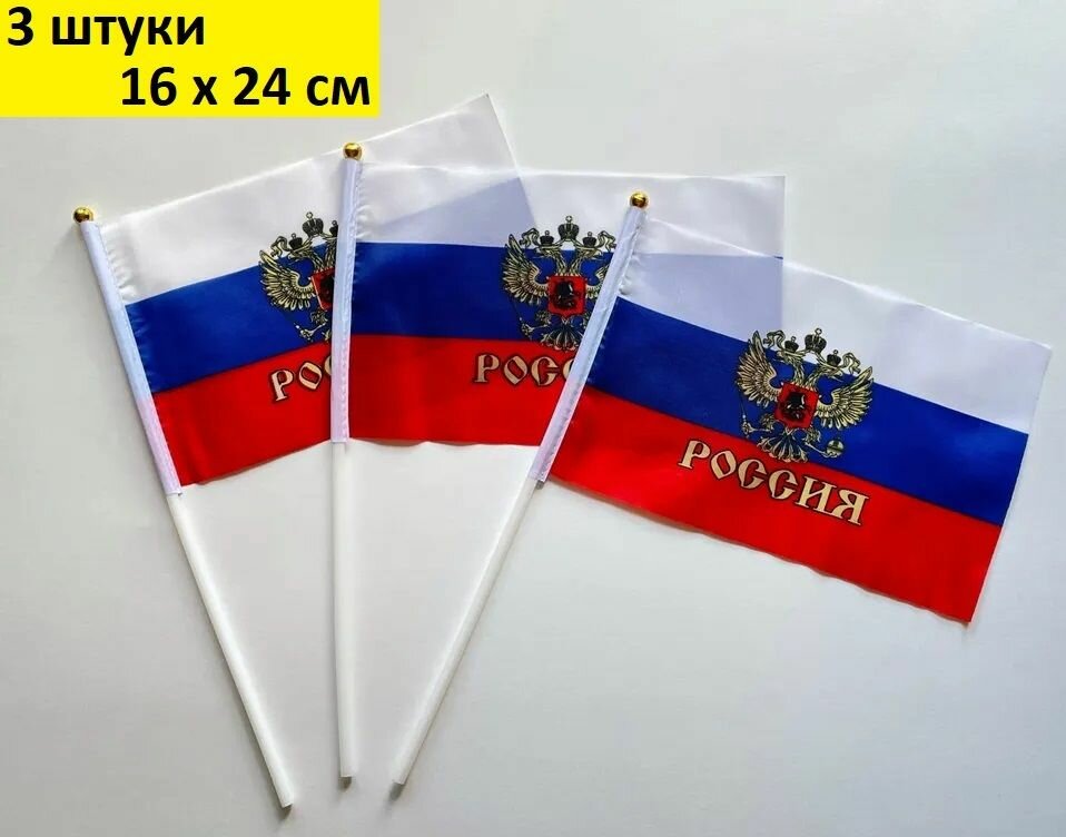 Флаг россии с гербом, 3 штуки, 16х24 см, ручной, на палочке. Набор маленьких флажков Россия